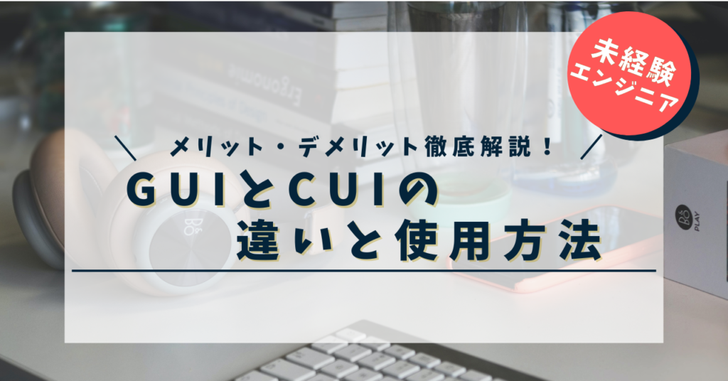 GUIとCUIの違いとは？意味・操作方法・メリットを解説！ ‣ てんハロ｜未経験エンジニアのIT学習ログ