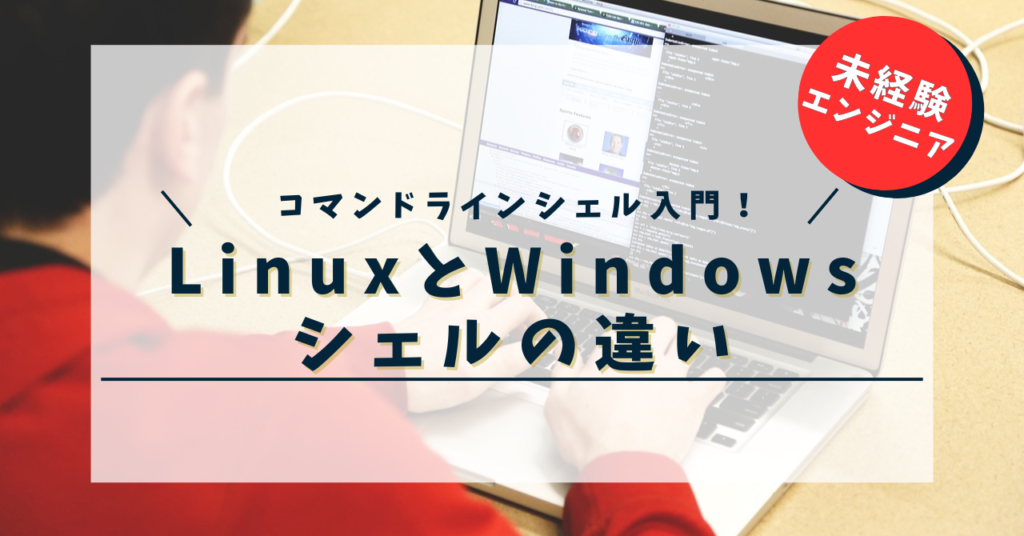 コマンドラインシェル入門：LinuxとWindowsシェルの違い ‣ てんハロ｜未経験エンジニアのIT学習ログ