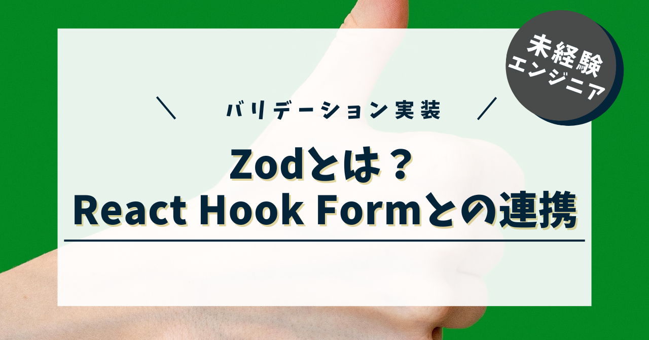Zodとは？React Hook Formとの連携でバリデーション実装 ‣ てんハロ｜未経験エンジニアのIT学習ログ
