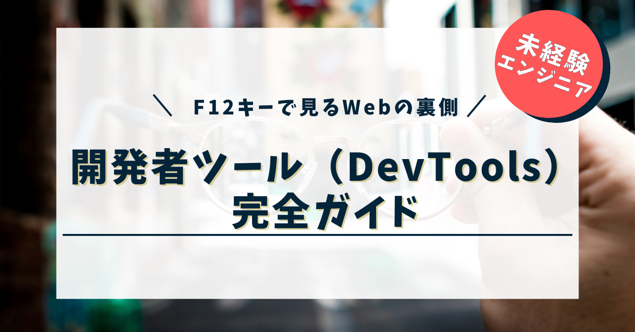 F12で開く開発者ツール（DevTools）の使い方｜初心者でもできるエラー調査と表示確認