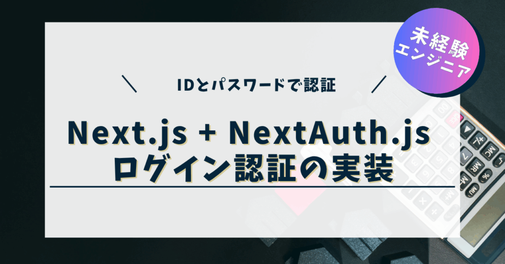 Next.jsでログイン機能を実装｜NextAuth.jsでID・パスワード認証対応