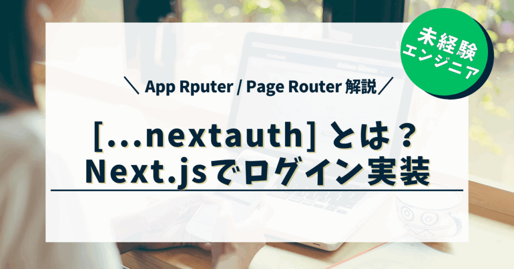 nextauth] とは？Next.jsでログイン認証を実装する方法【App Router対応】