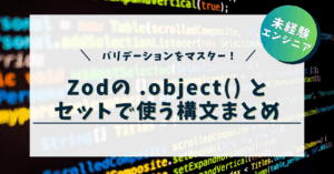 Zodの .object() とセットで使うバリデーション構文まとめ ‣ てんハロ｜未経験エンジニアのIT学習ログ