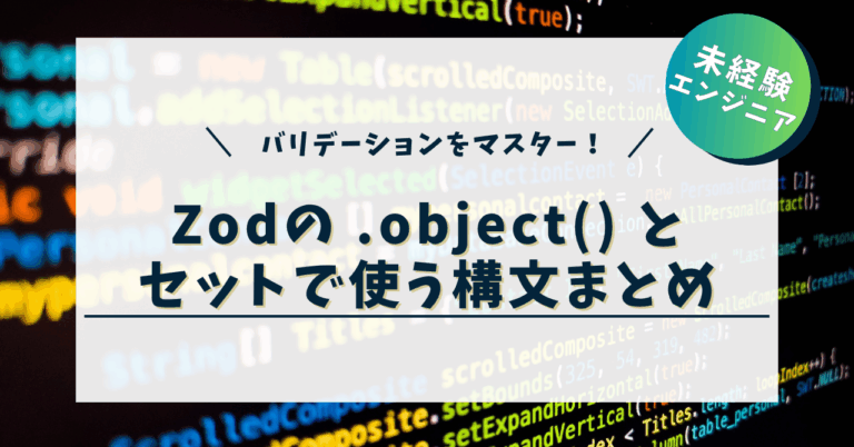 Zodの .object() とセットで使うバリデーション構文まとめ ‣ てんハロ｜未経験エンジニアのIT学習ログ