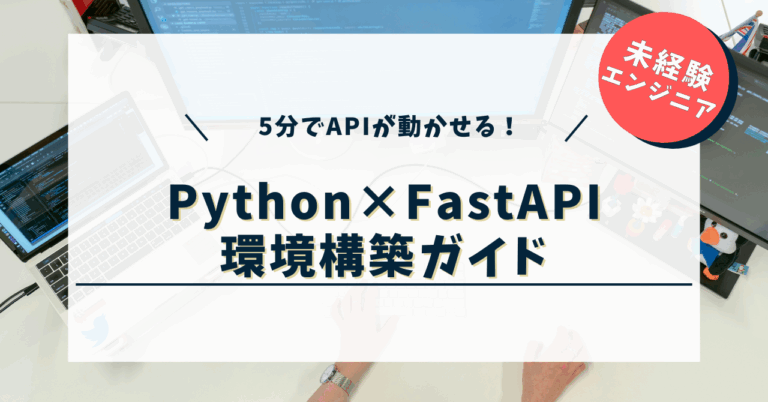 初心者向け：FastAPIの環境構築ガイド【5分でAPIが動く】
