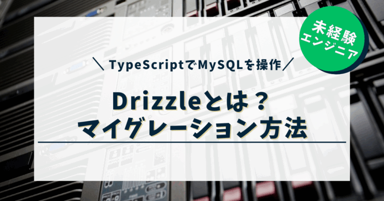 Drizzleとは？TypeScriptで型安全にSQL・マイグレーションを管理する方法