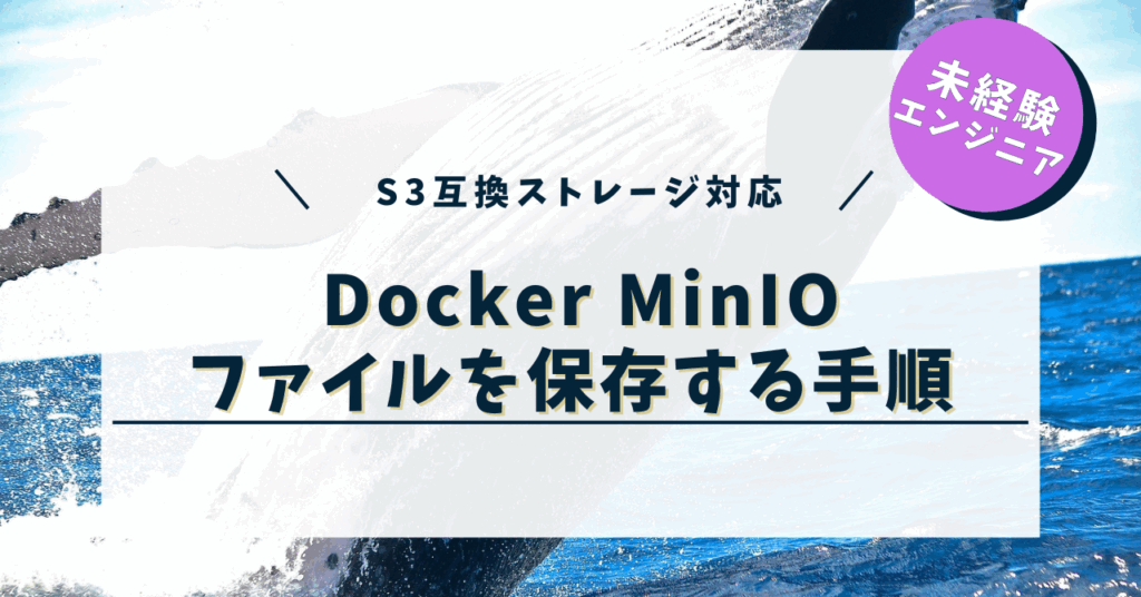 Next.js × Docker MinIO｜S3互換ストレージにファイルを保存する手順