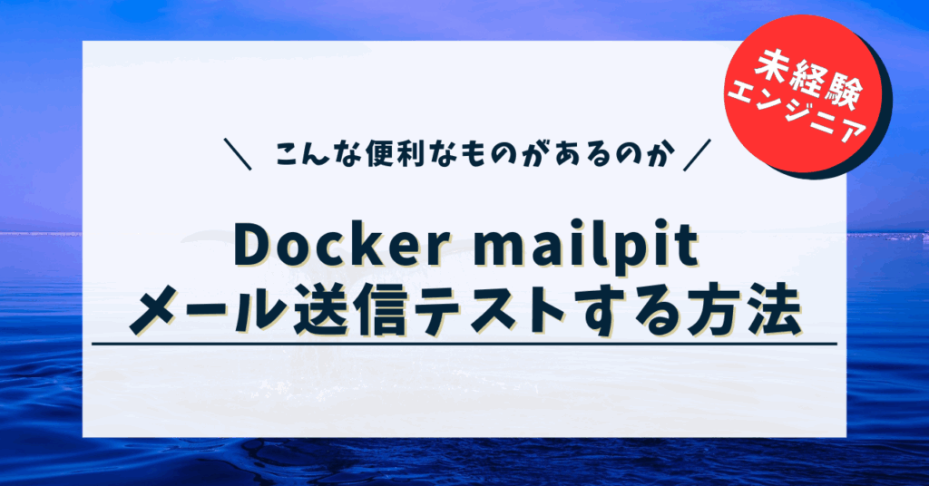 【初心者向け】Mailpitで開発中のメール送信を安全にテストする方法【Docker + Next.js対応】